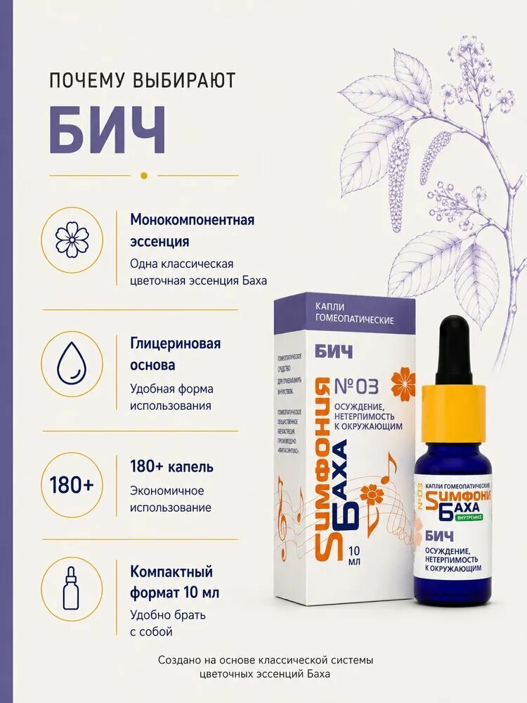 Капли Баха Бич №3 (Бук), цветочная эссенция, 10 мл — фото 1