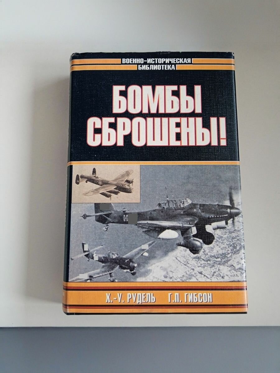 Бомбы сброшены!