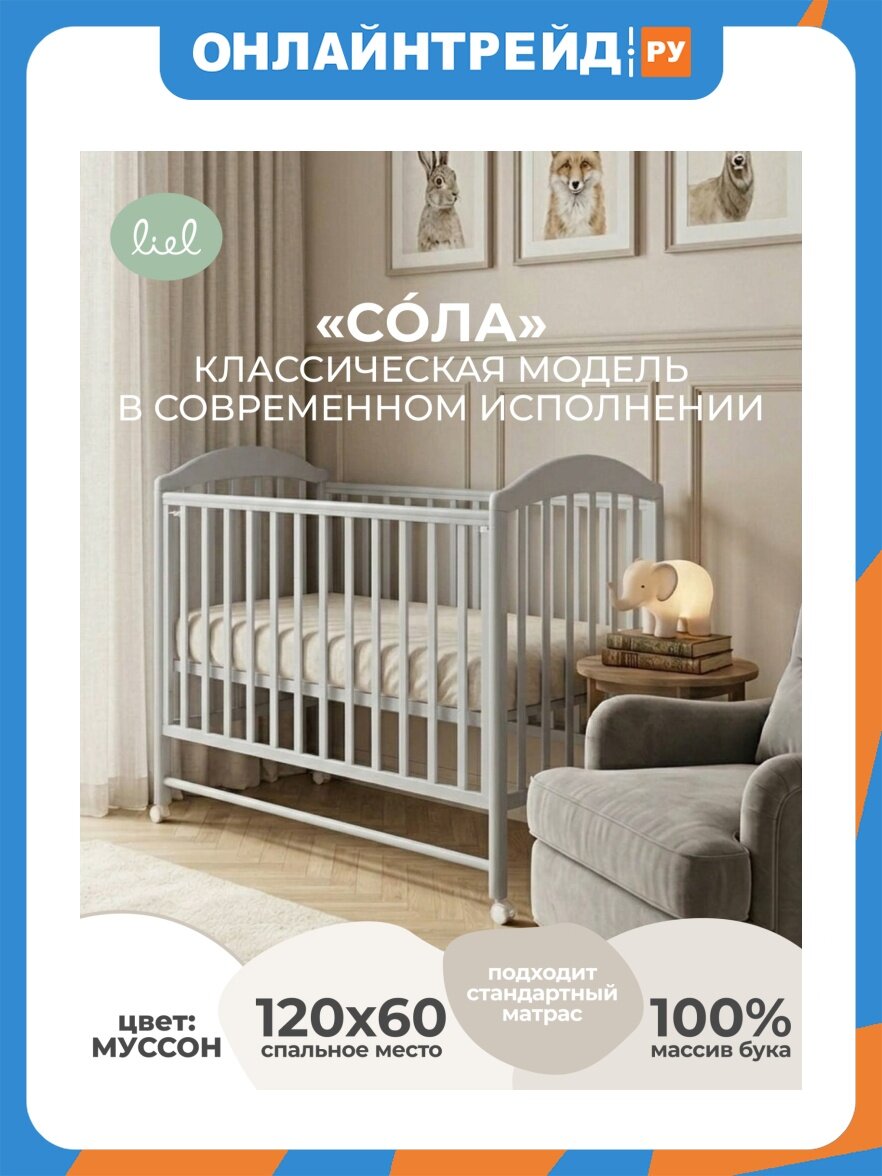 Кроватка Liel Сола муссон SL12