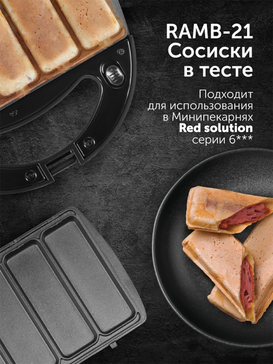 Панель для минипекарни RED SOLUTION RAMB-21 Сосиски в тесте — фото 1