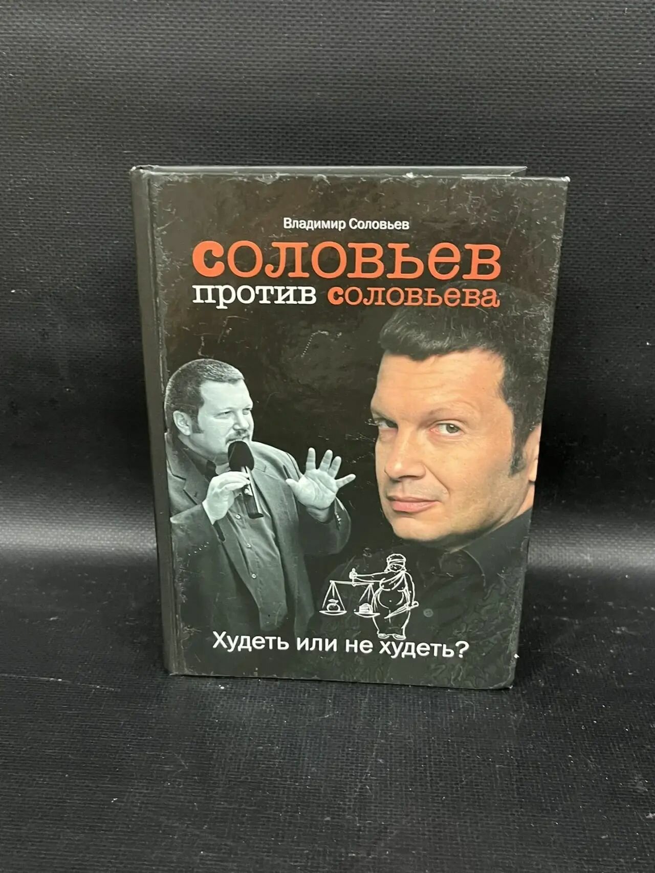 Соловьев против Соловьева. Худеть или не худеть?