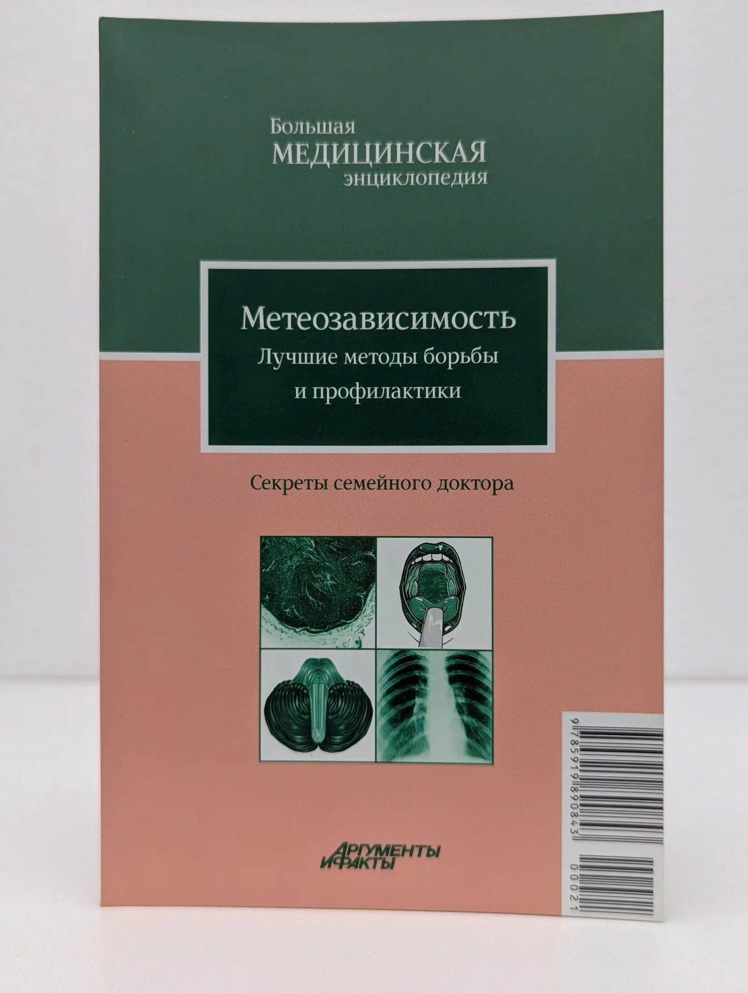 Большая медицинская энциклопедия. Секреты семейного доктора. Том 21. Метеозависимость. Лучшие методы борьбы и профилактики Малышева Ирина Сергеевна 2012