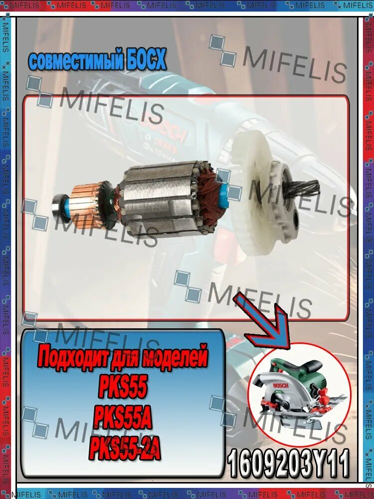 Ротор(якорь) в сборе 230B совместимый с Bosch PKS55 / PKS55A / PKS55-2A (1609203Y11)