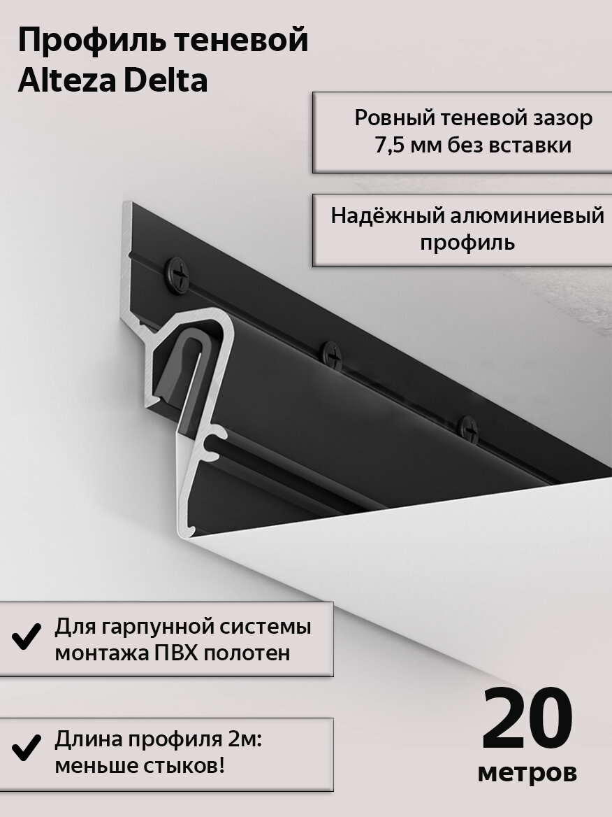 Теневой профиль алюминиевый Alteza Delta для натяжных потолков, 20м(10шт*2м)