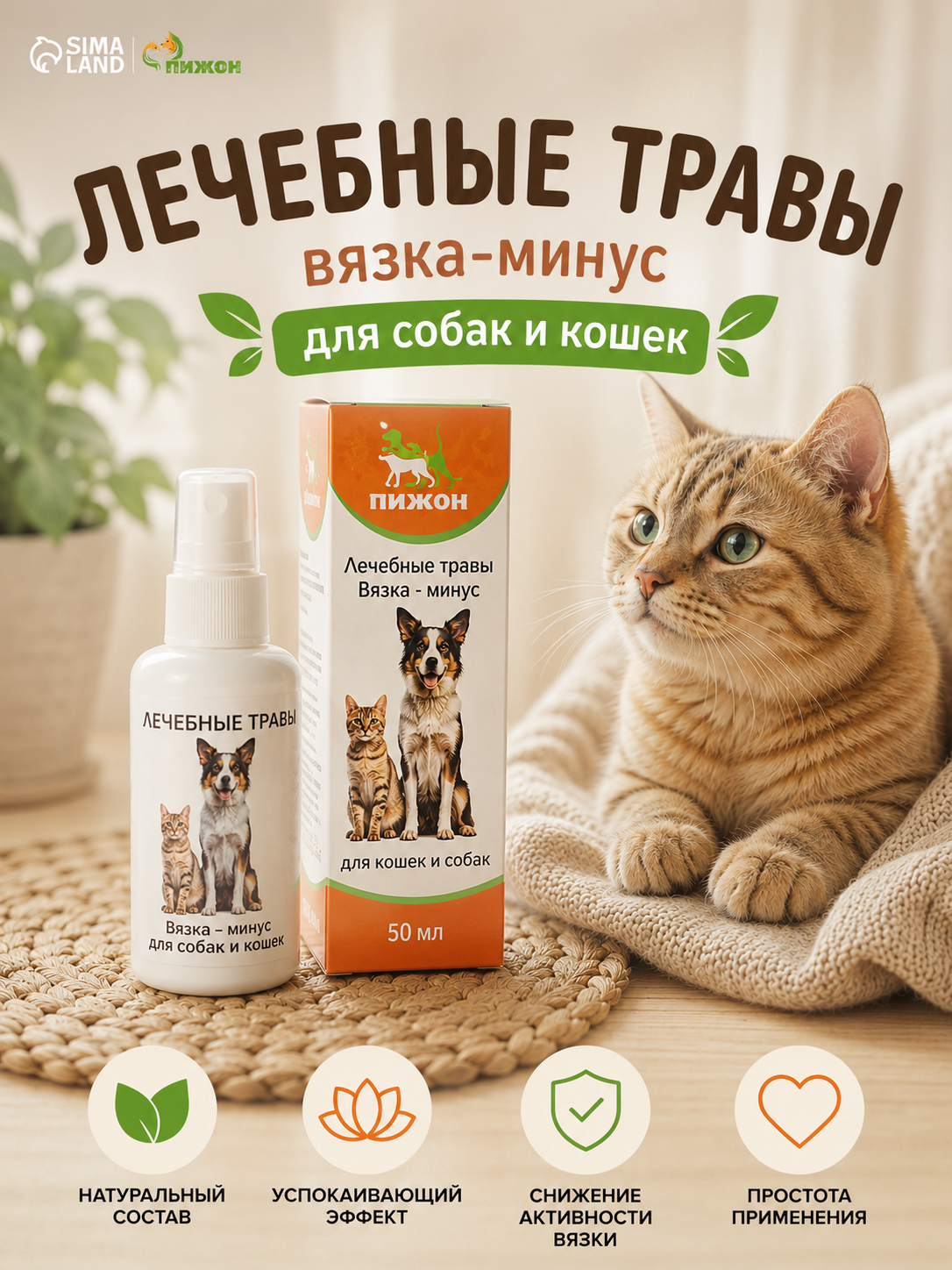 Лечебные травы "Пижон" для собак и кошек, вязка-минус, 50 мл