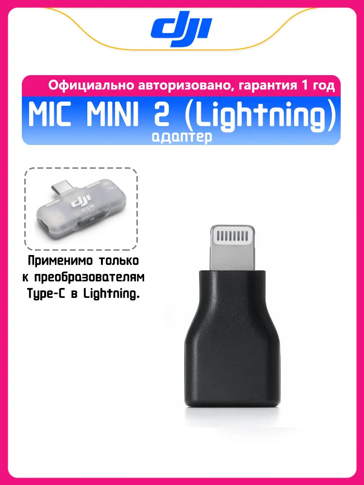 DJI Микрофон петличный Адаптер Lightning для микрофона DJI Mic mini 2, шоколадный
