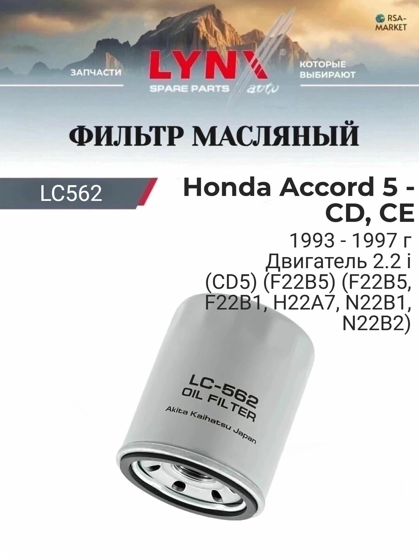 Масляный фильтр для Honda Accord 5 - CD, CE 1993-1997 г. Двигатель 2.2 i (CD5) (F22B5) (F22B5, F22B1, H22A7, N22B1, N22B2) Хонда Аккорд LYNXauto