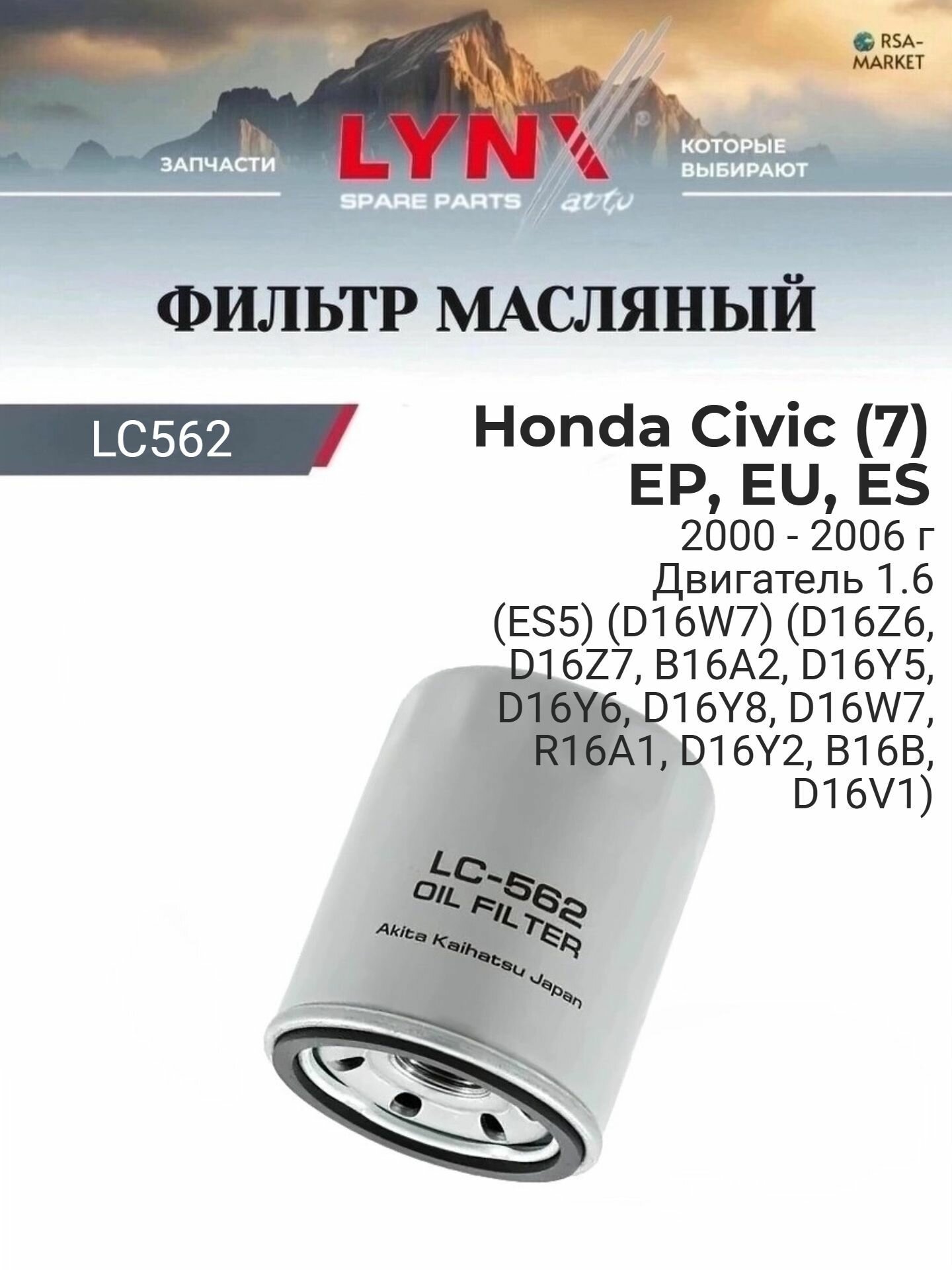 Масляный фильтр для Honda Civic (7) EP, EU, ES 2000-2006 г. Двигатель 1.6 (ES5) (D16W7) (D16Z6, D16Z7, B16A2, D16Y5, D16Y6, D16Y8, D16W7, R16A1, D16Y2, B16B, D16V1) Хонда Цивик LYNXauto
