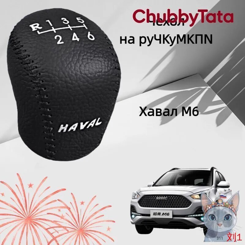 Чехол на ручку МКПП для Haval M6 / Чехлы на для хавал м6 защита аксессуары