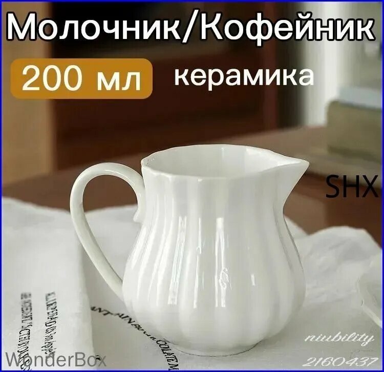 Молочник "чашка", диаметр 8 см, 1 шт (Цвет товара: белый; Объем: 200 мл; Диаметр: 8 см)