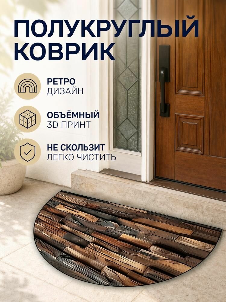 Полукруглый придверный коврик