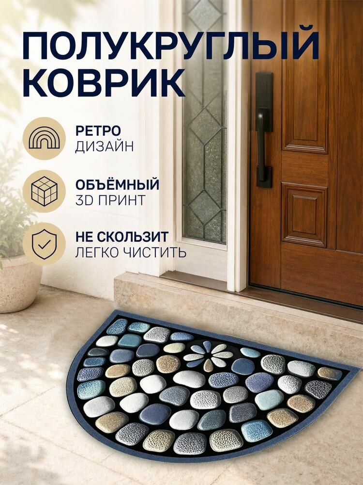 Полукруглый придверный коврик