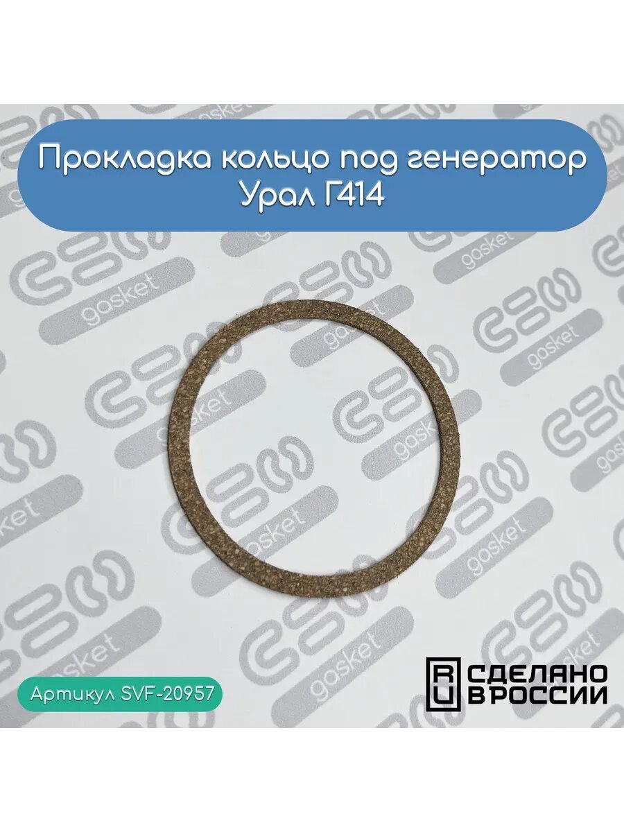 Прокладка кольцо под генератор Урал Г414