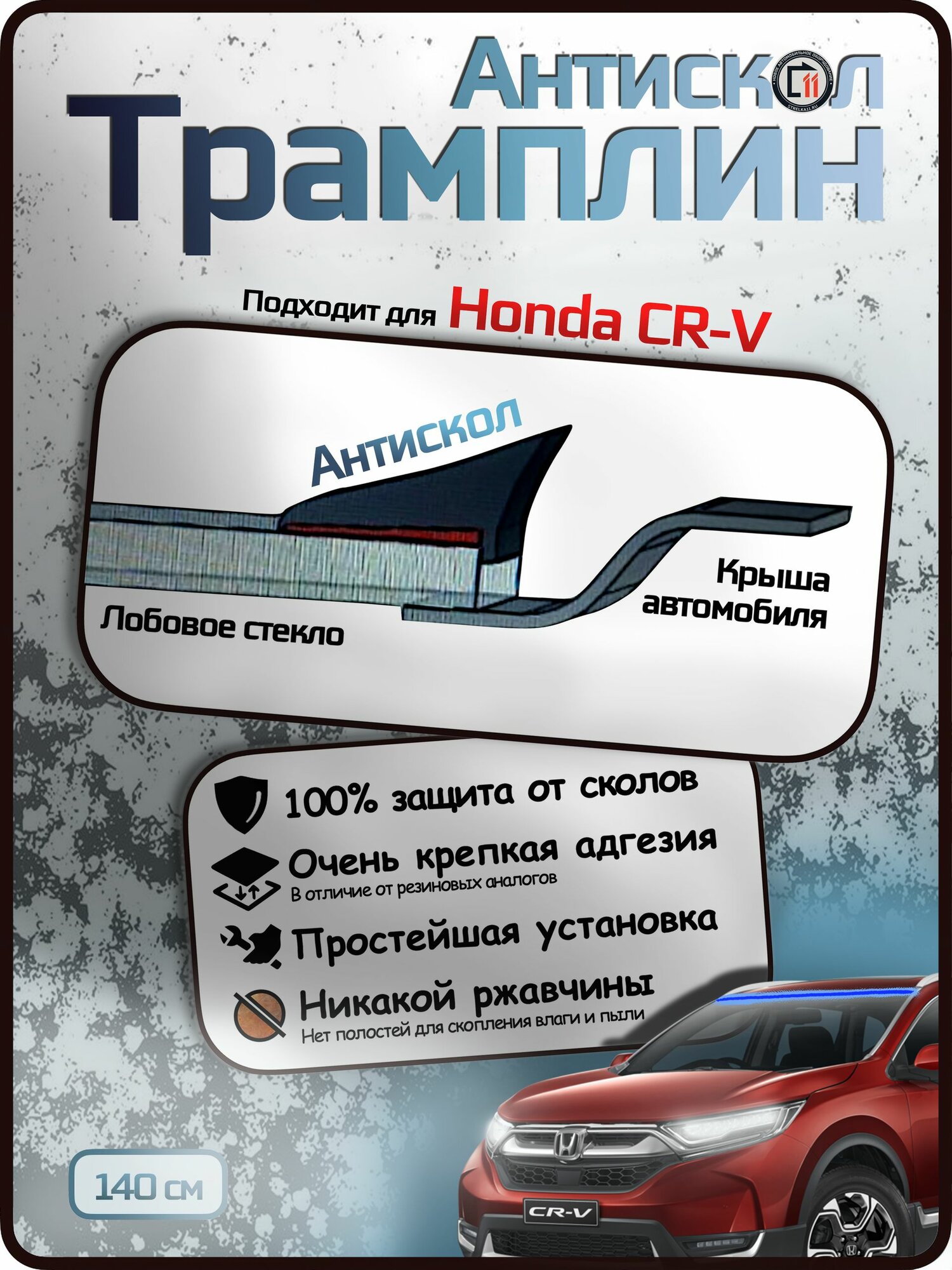 Антискол "Трамплин" от Стрелка11 для HONDA CR-V. Защиты крыши от сколов и ржавчины