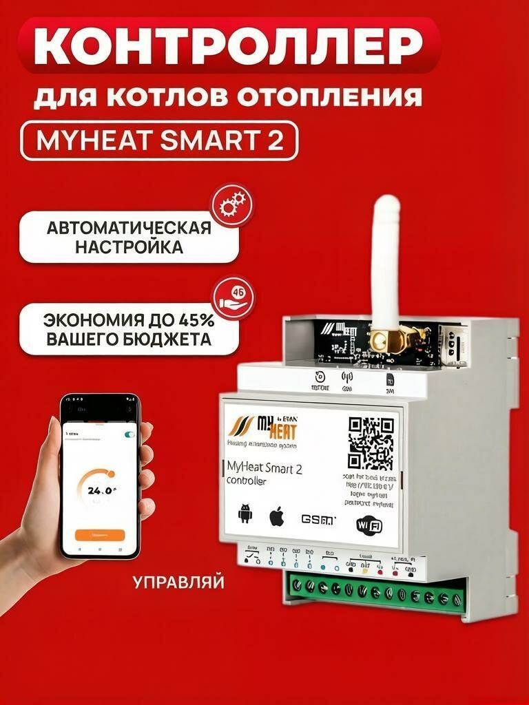Контроллер для удаленного управления котлом My Heat SMART 2 c Wi-Fi