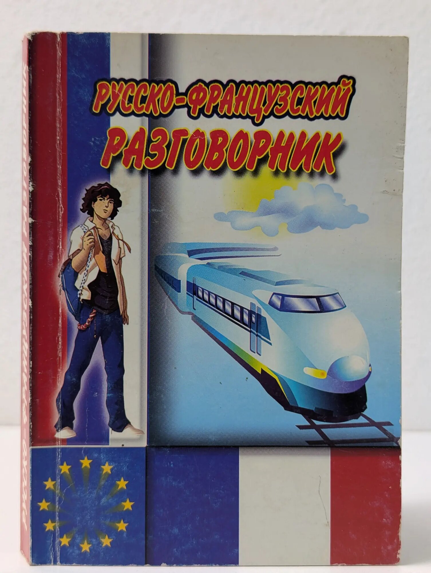 Русско-французский разговорник Сборник 2011