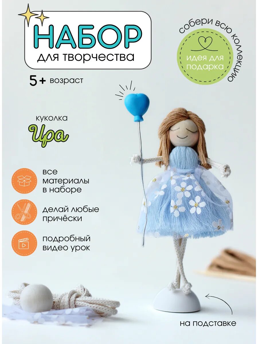 Набор для творчества Mavuli "Куколка своими руками", для всех возрастов, 16 см х 9 см