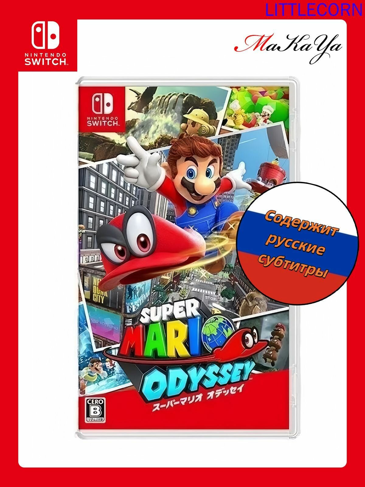 Игра Super Mario Odyssey (Nintendo Switch, Nintendo Switch 2, Русская версия)