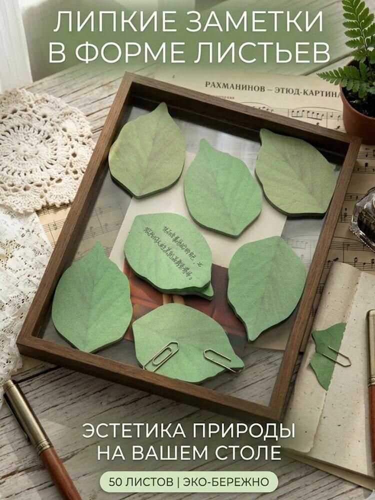 50 креативных стикеров в форме листьев, подарок для коллег и друзей.