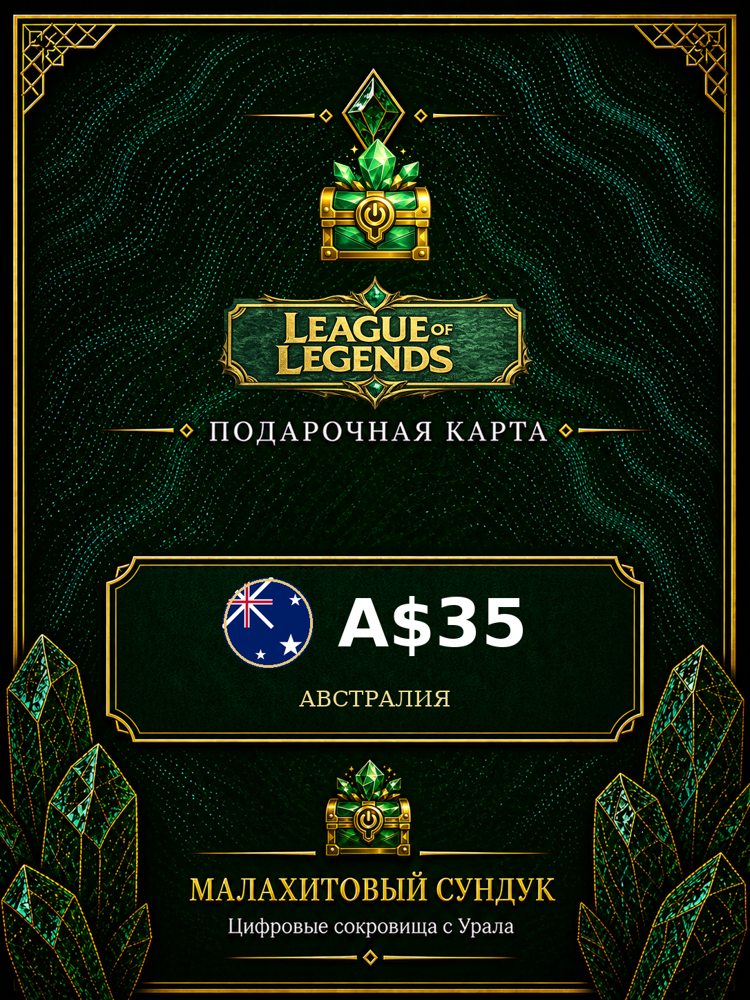 Подарочная карта League of Legends на 35 Австралийских долларов, Австралия, Оригинальный код