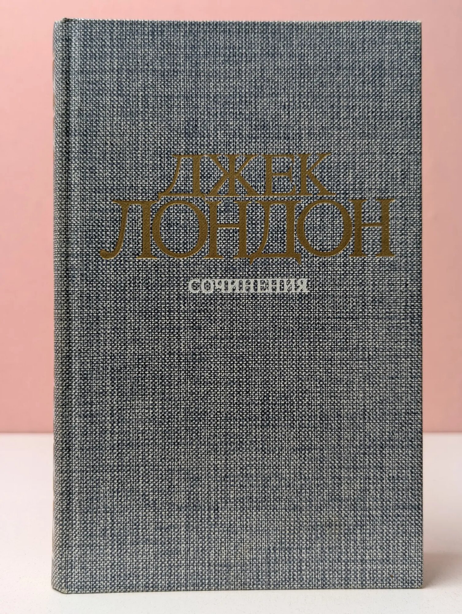 Джек Лондон. Собрание сочинений в 4 томах. Том 4. Смок Беллью. Маленькая хозяйка Большого дома Лондон Джек 1984