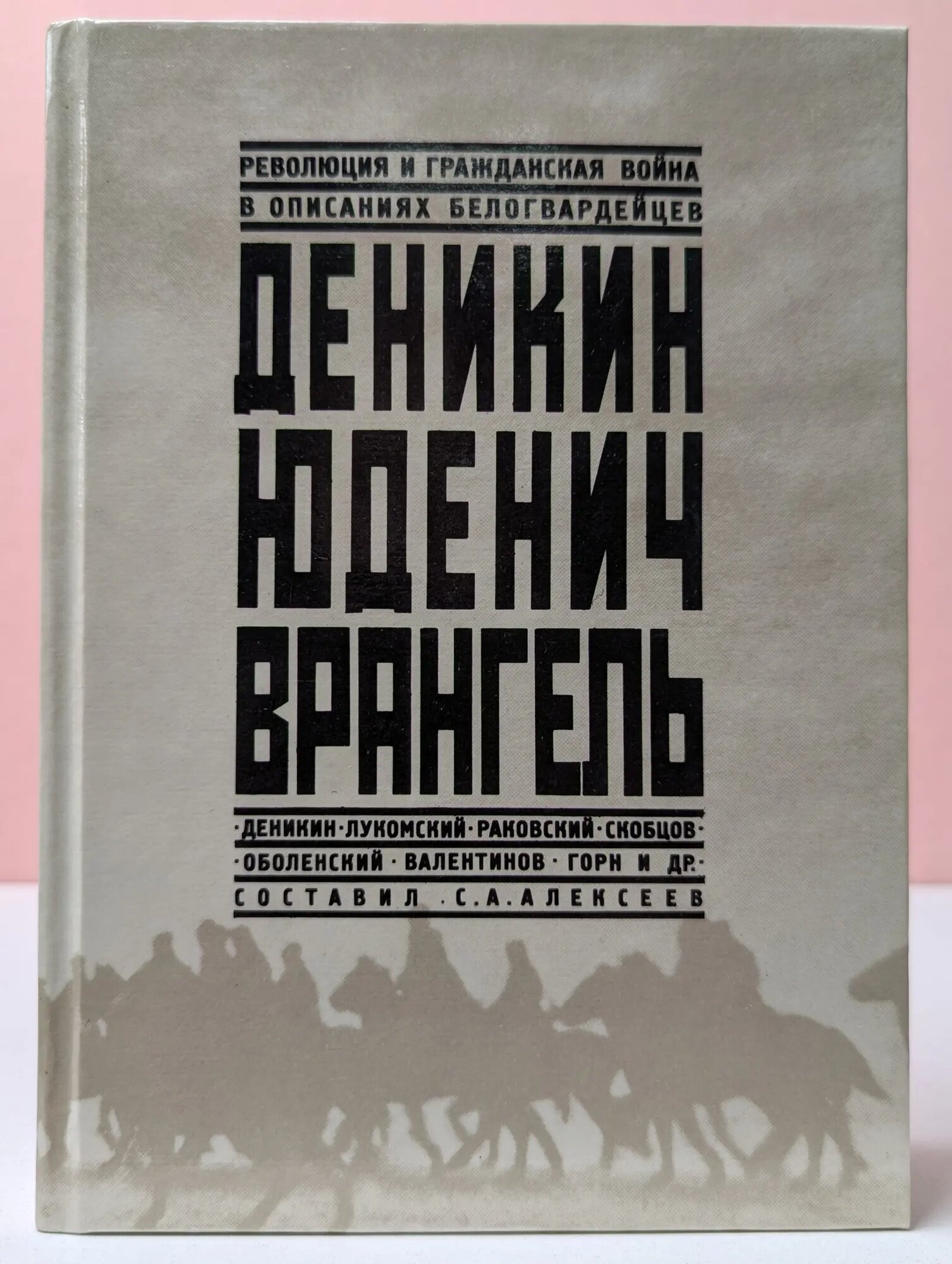 Деникин. Юденич. Врангель. Революция и гражданская война в описаниях белогвардейцев Алексеев Сергей Александрович (сост.) 1991