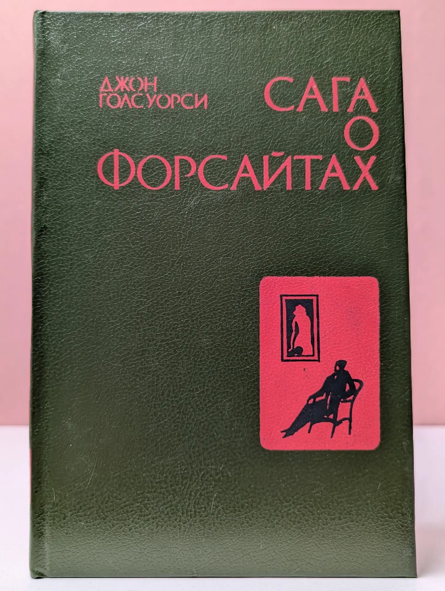 Сага о Форсайтах Голсуорси Джон 1989