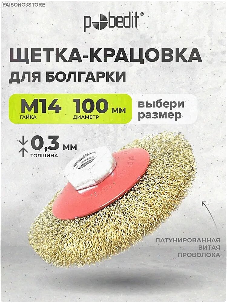 Щетка металлическая коническая 100 мм M14, латунированная проволока