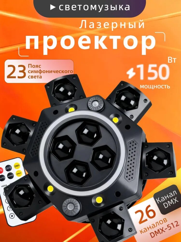 150W диско лампа лазер