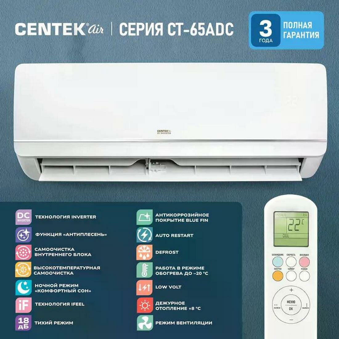 Настенный кондиционер Centek CT-65ADC18 комплект