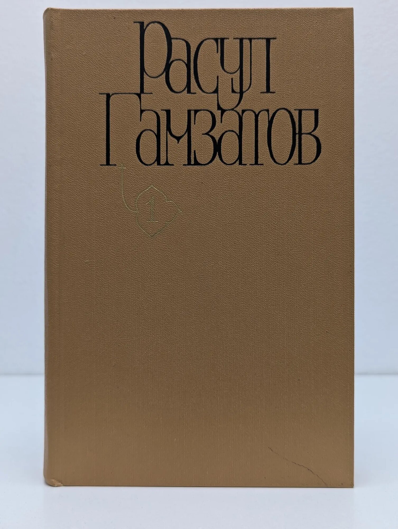 Расул Гамзатов. Собрание сочинений в 5 томах. Том 1 Гамзатов Расул Гамзатович 1980