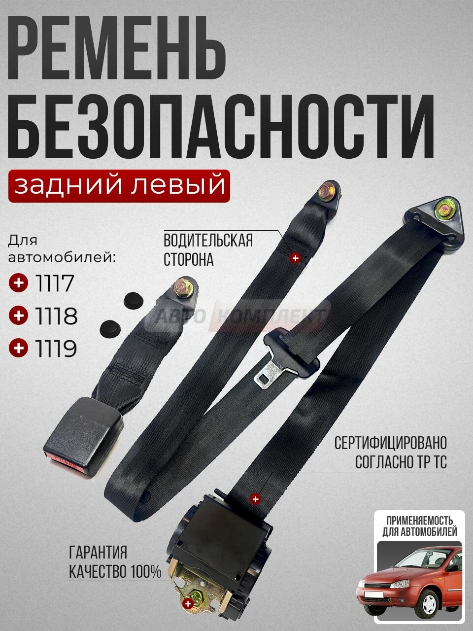 Ремень безопасности задний левый комплект для а/м: 1117, 1118, 1119