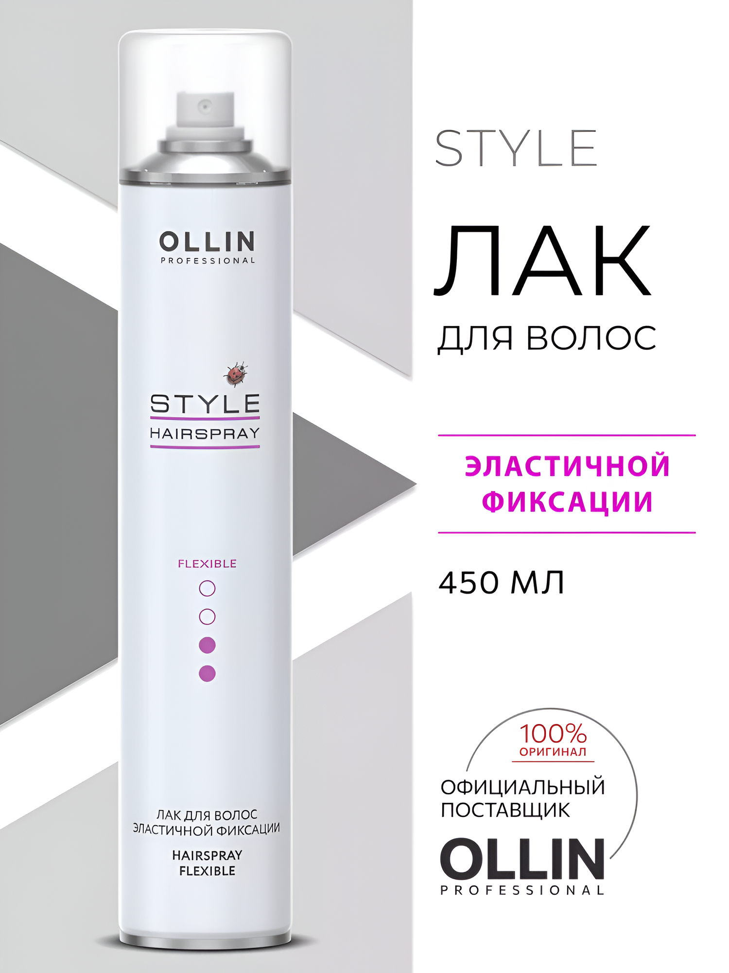 OLLIN / STYLE - Лак для волос эластичной фиксации, средняя фиксация, 450 мл
