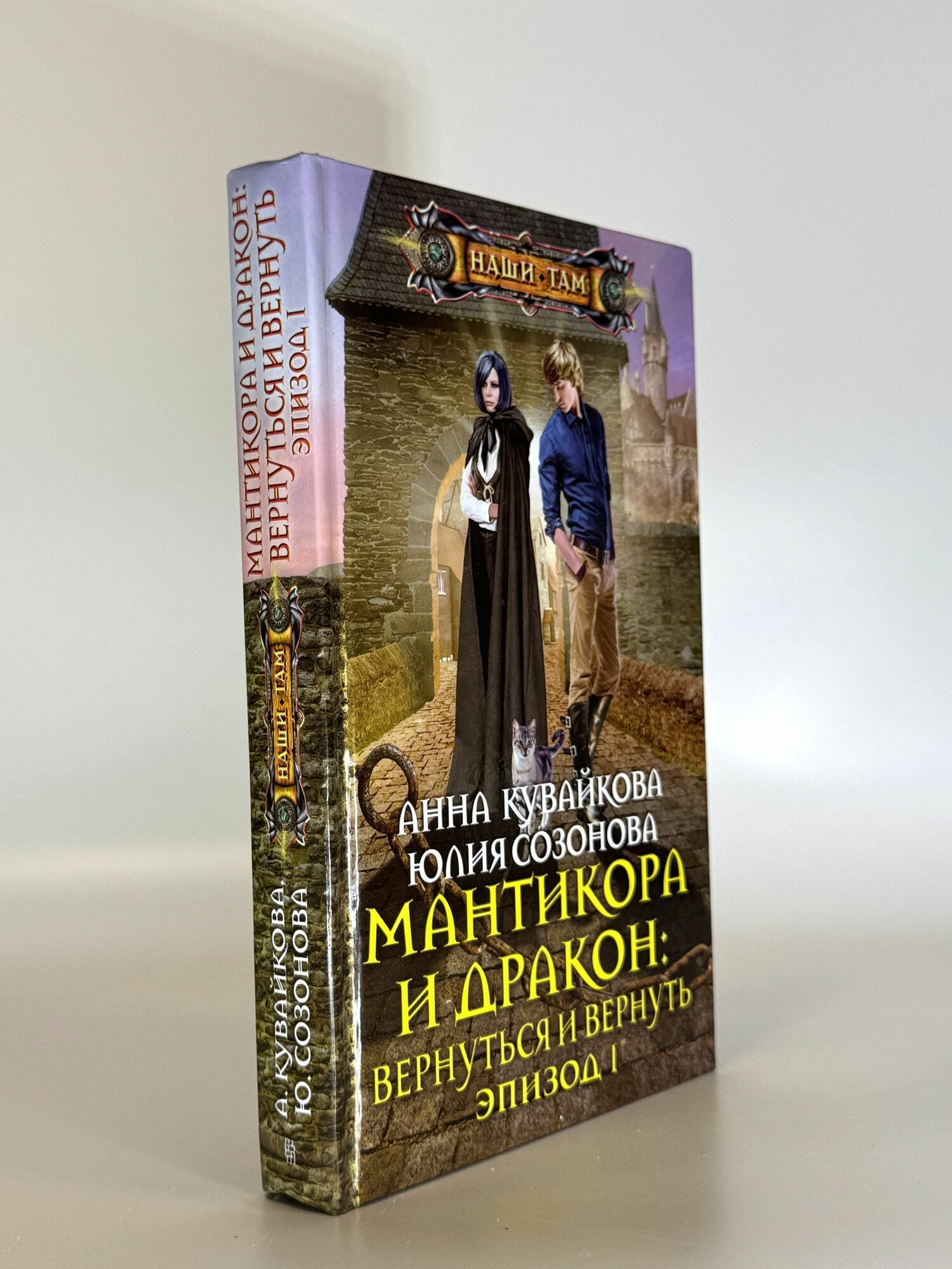 Мантикора и дракон: вернуться и вернуть. Анна Кувайкова. Букинистическая книга в отличном состоянии.