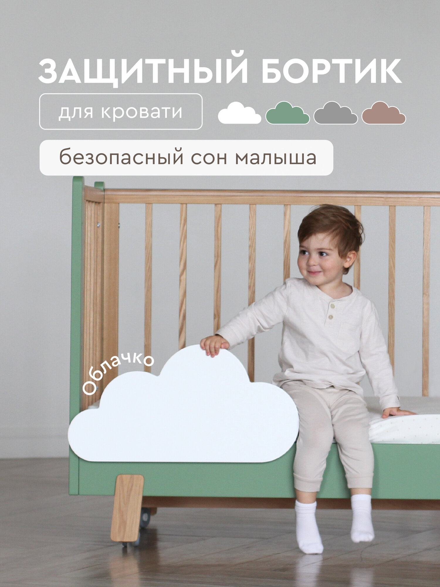 Бортик Фабрика облаков "Облачко", для кроватки Scandi, белый