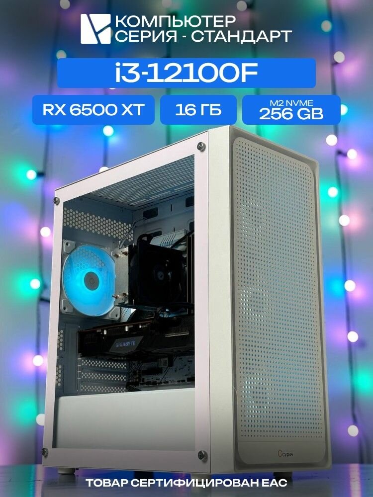 Standart ATX Air белый, H610, i3-12100F AIR2, 256 NVME, 16 ГБ DDR4, RX 6500 XT (4 Гб), 450W