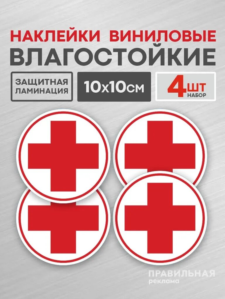 "Наклейка "Красный крест" D-10 см. 4 шт. (наклейка на аптечку) ламинированные, согласно ГОСТ Р 50530-2019