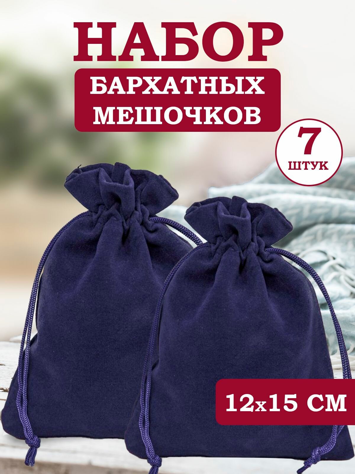 Мешочки подарочные Бархатные 12х15 7шт.