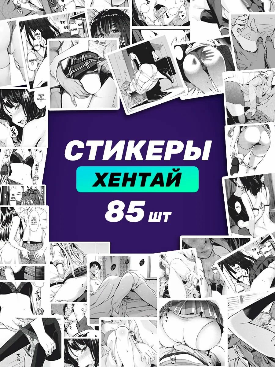 Набор наклеек 18+ стикерпак аниме эротические