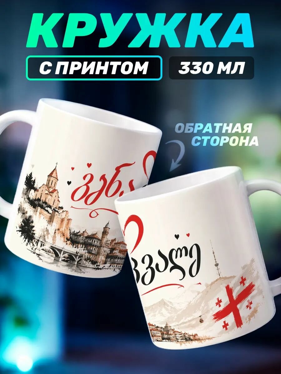 Кружка с принтом Грузия Генацвале