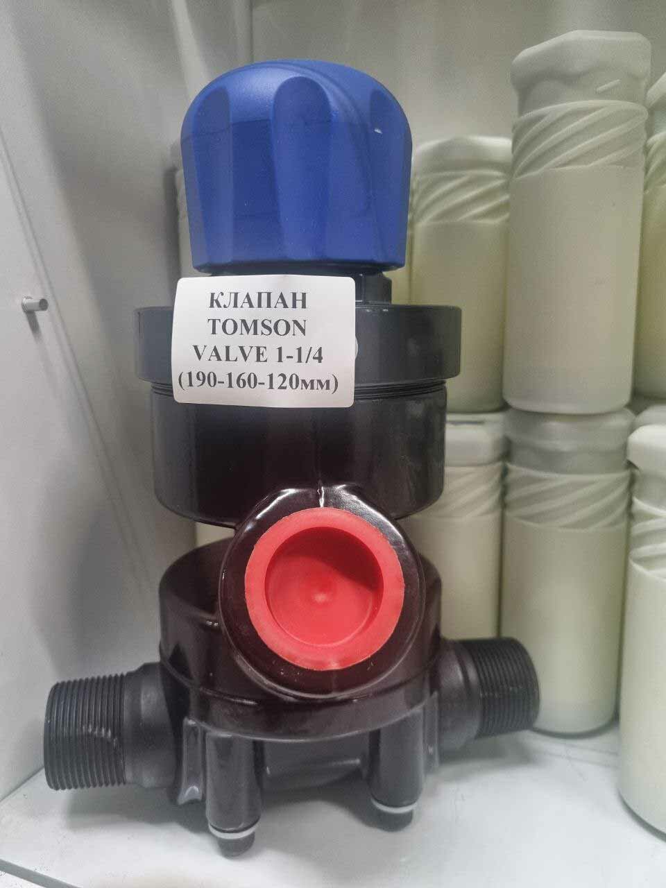 Клапан TOMSON VALVE 1-1/4" AVORA