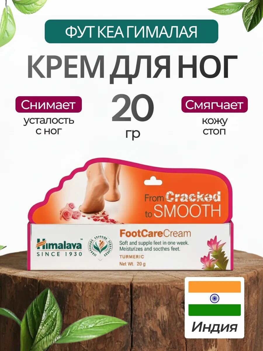 Фут Кеа Гималая крем для ног, 20 грамм