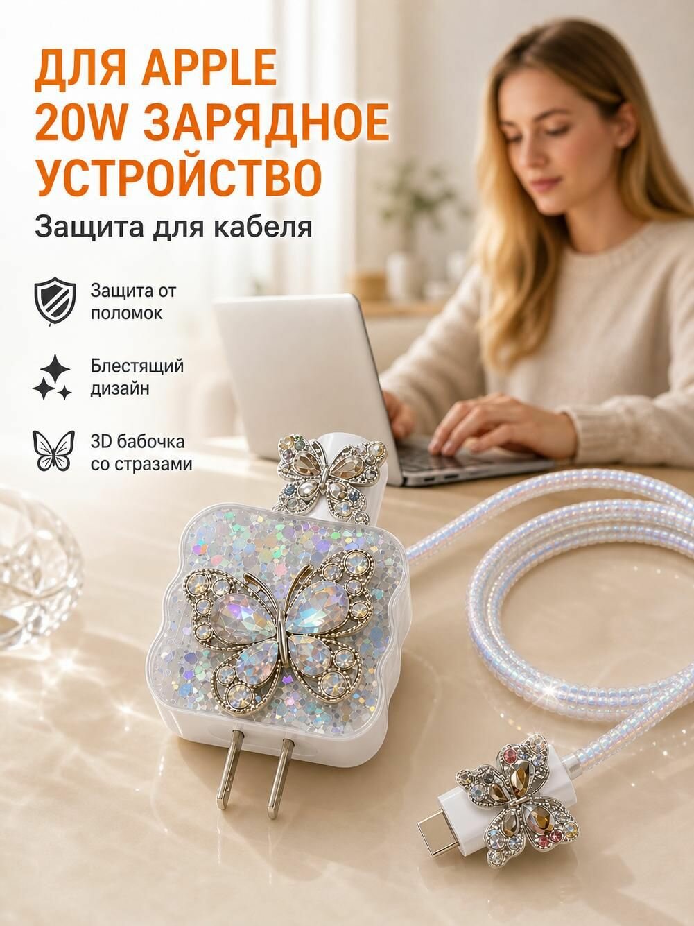 Кабель для зарядки USB - Lightning с серебряной бабочкой и стразами для iPhone, белый, 1 метр