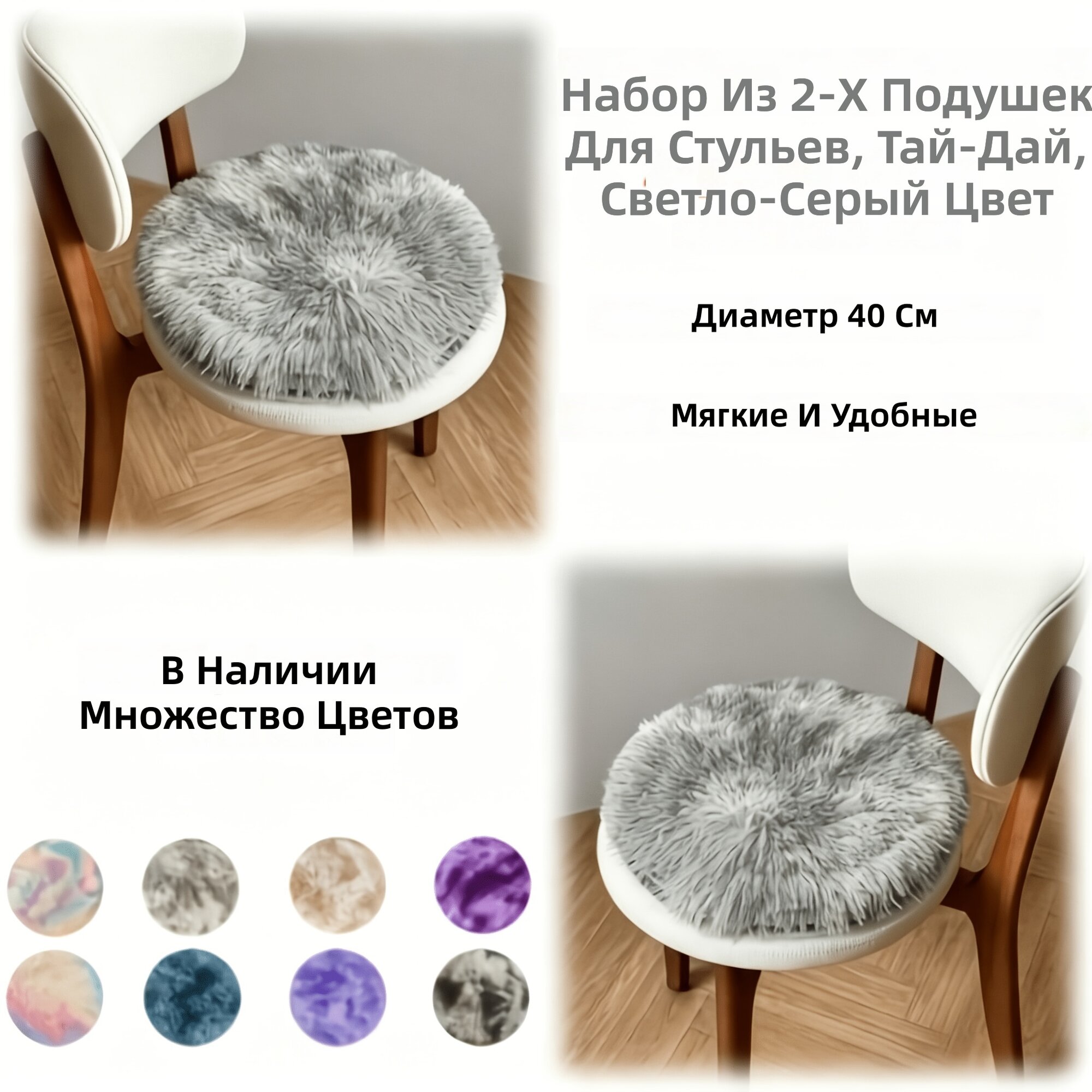 Набор круглых подушек из длинноворсового плюша для стульев, 2 шт, светло-серые, 40x40 см