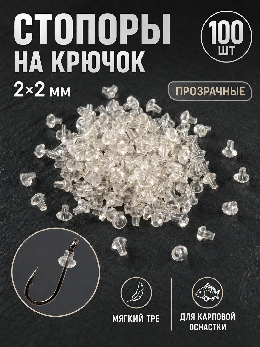 Стопоры рыболовные на крючок 2 2 мм, стопорные бусины Hook Stops TPE для карповой оснастки, прозрачные, 100 шт