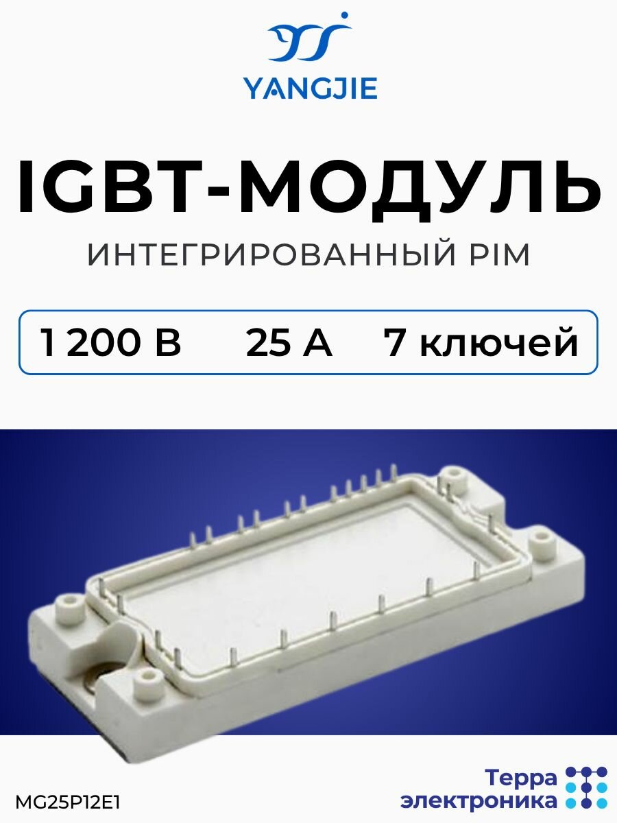 IGBT-модуль 1200 В, 25 А, 7 ключей, интегрированный PIM, электрическая изоляция, MG25P12E1 Yangjie