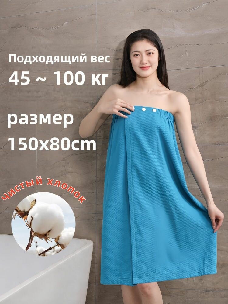 Килт для бани женское большой размер 150X80CM 1шт