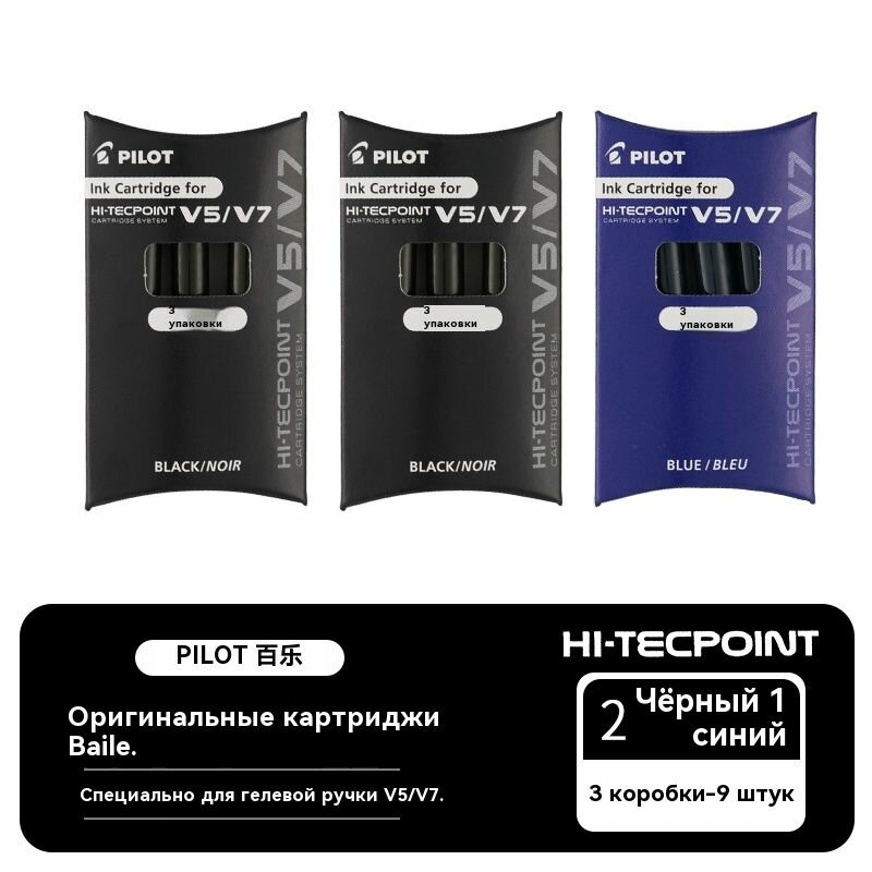 Картридж PILOT BXS-IC для гелевой ручки BXC-V5/V7, набор из 3 шт, черный и синий цвета, Япония