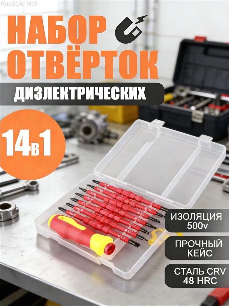 Отвертка набор 14 в 1 диэлектрические для точных работ электромонтажные