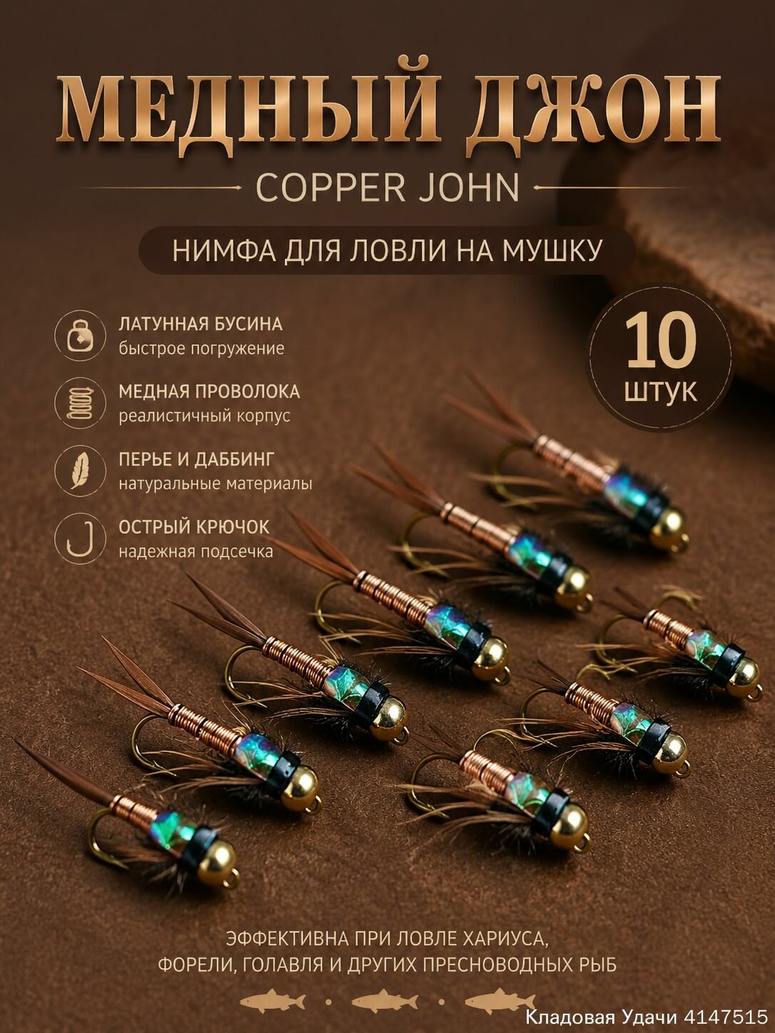Мушки на хариуса №12, набор 10 шт, Нимфа Copper John, с медной проволокой и вольфрамовой головкой, тонущая нахлыстовая приманка тонущие нимфы для хариуса